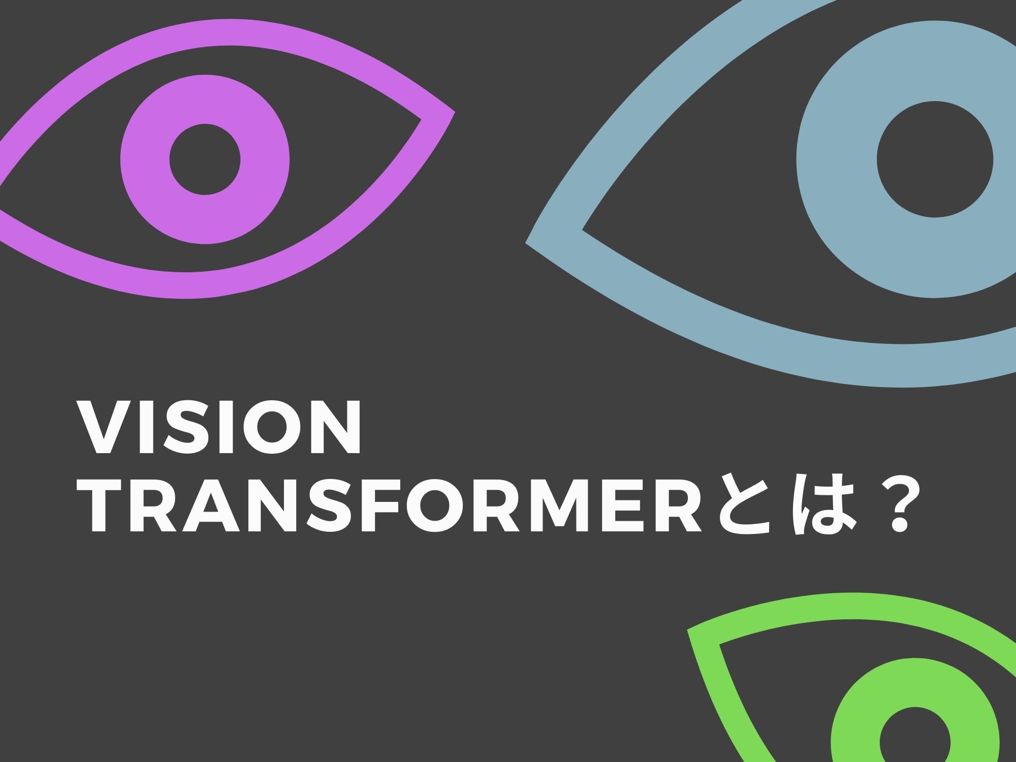 【ViT】画像認識の大革命！Vision Transformerとは？